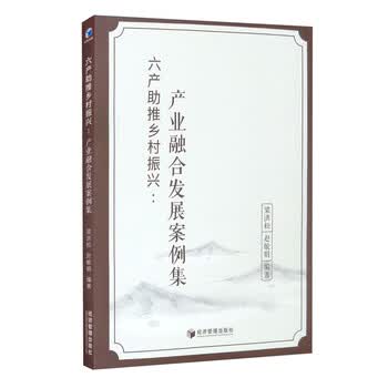 六产助推乡村振兴：产业融合发展案例集