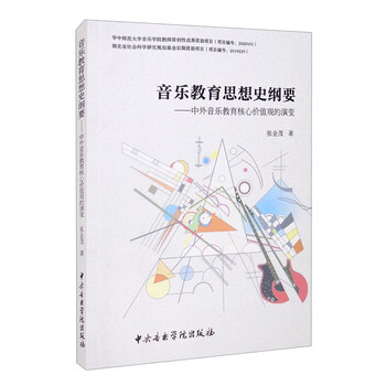 音乐教育思想史纲要：中外音乐教育核心价值观的演变