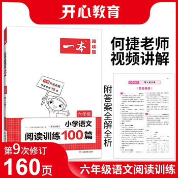 一本小学语文阅读训练100篇六年级 2022年部编人教版同步练习册 附答案全解全析 第9次修订