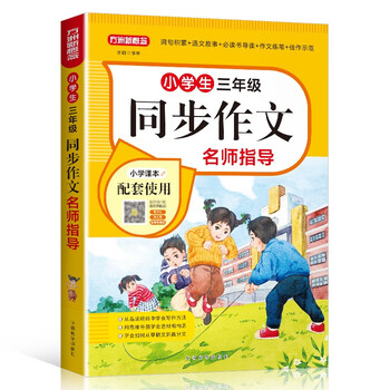 小学生三年级同步作文名师指导 小学语文教材全解课堂笔记部编人教版同步训练辅导上下册通用 思维导图解析