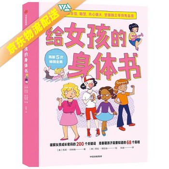 女性 身体 儿童教育 家庭教育 青春期  给女孩的身体书