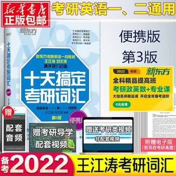 新东方2022十天搞定考研英语词汇便携版 王江涛刘文涛英语一英语二10天搞定可撘高分写作
