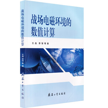 战场电磁环境的数值计算  王晶 李智著