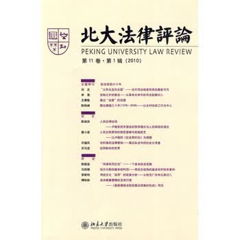 北大法律评论（第11卷·第1辑） 北京大学旗舰店正版