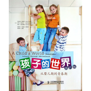 孩子的世界(从婴儿期到青春期第11版)