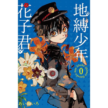 现货台版 地缚少年花子君0 东立出版 あいだいろ 台版漫画书籍