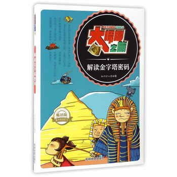 大探秘之旅:解读金字塔密码 知识达人