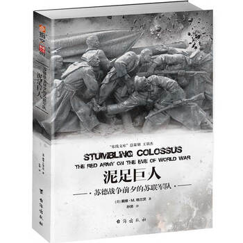 泥足巨人 苏德战争前夕的苏联军队