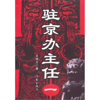 驻京办主任 王晓方 著 作家出版社