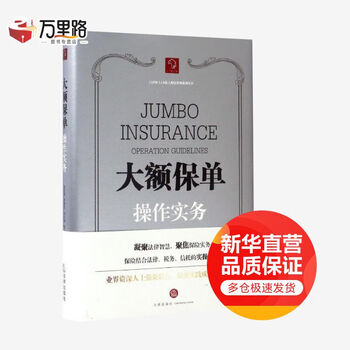 大额保单操作实务