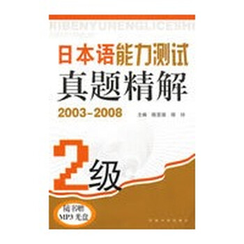 日本语能力测试真题精解 (2级) (2003-2008)【正版图书】