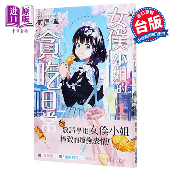 漫画 女仆小姐的贪吃日常1 前屋进 台版漫画书 尖端