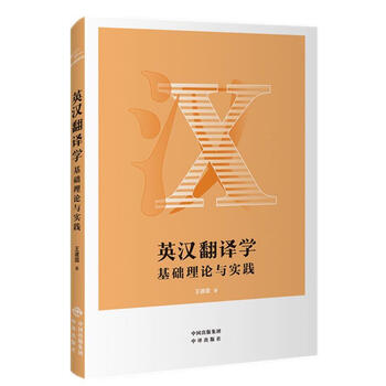英汉翻译学:基础理论与实践 王建国