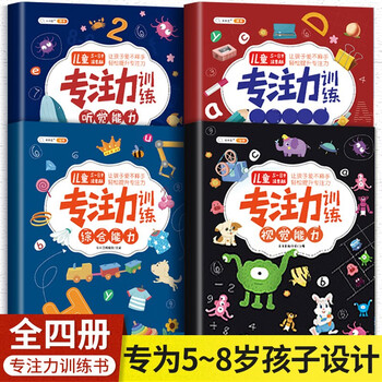 舒尔特方格专注力训练书注意力儿童智力视觉听觉综合思维训练教具神器 幼小衔接益智游戏启蒙书 舒尔特4本全套