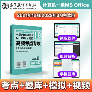 全国计算机等级考试一级计算机基础及MS Office应用高频考点专攻