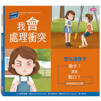预售 康妮科威尔．米勒 我会处理冲突：想玩荡秋千 小康轩