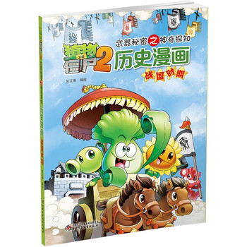 植物大战僵尸2武器秘密之神奇探知历史漫画.战国时期（2022年版）
