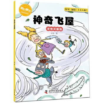 神奇飞屋 龙卷风冒险 老渔 科学普及出版社