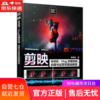 剪映 李晓慧 人民邮电出版社 9787115574053