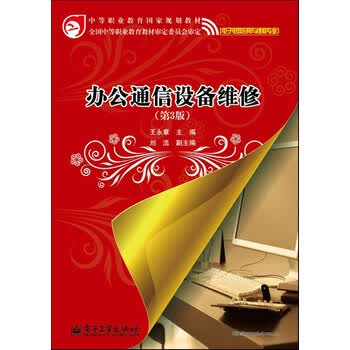 办公通信设备维修(第3版)【正版图书】