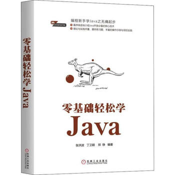 零基础轻松学JAVA【正版图书】