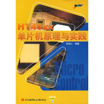 HT46XX单片机原理与实践