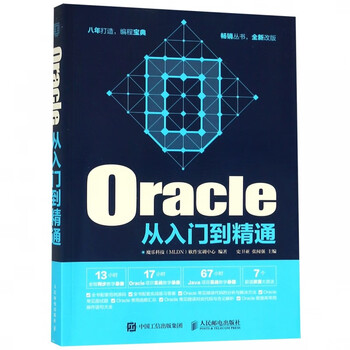 Oracle从入门到精通
