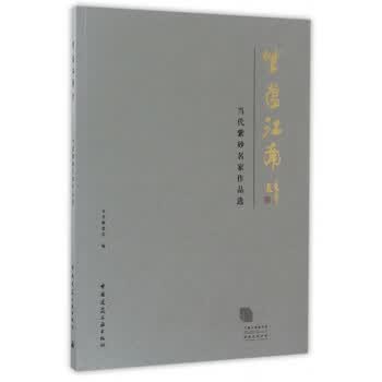 紫蕴江南(当代紫砂名家作品选)