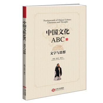 中国文化ABC：文字与思想【正版图书】