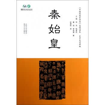 秦始皇(日中文对照版)/中国思想家评传简明读本