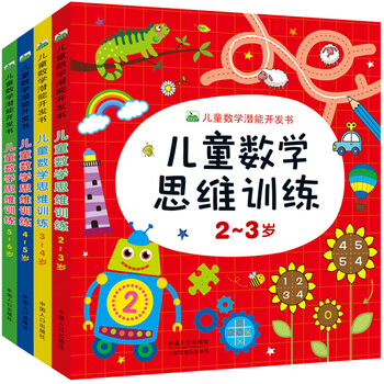 儿童数学思维训练潜能开发2-3-4-5-6岁幼儿园宝宝益智早教游戏书 4-5岁【适合中班】