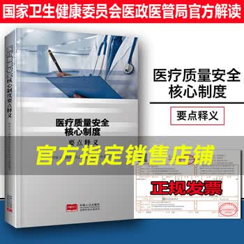 现货【指定店铺】医疗质量安全核心制度要点释义 医疗质量安全 国家卫生健康委员会医政医管局 97875