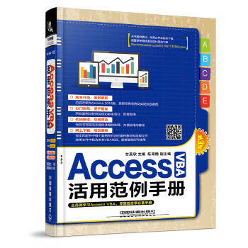 Access VBA活用范例手册 左荣欣;;陈昭稳;副 中国铁道出版社 9787113230692