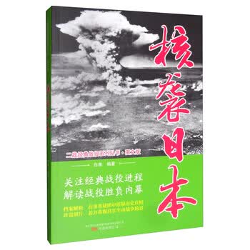 二战经典战役系列丛书：核袭~~9787547049563