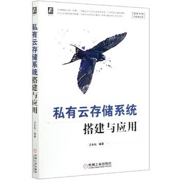 私有云存储系统搭建与应用/信息科学与技术丛书