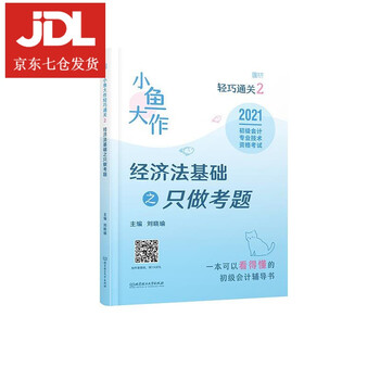 小鱼大作轻巧通关.2.经济法基础之只做考题  9787568296267