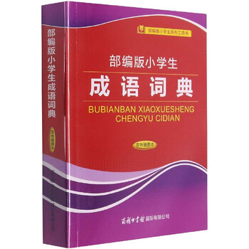 部编版小学生成语词典 双色插图本 庞晨光 编 书籍