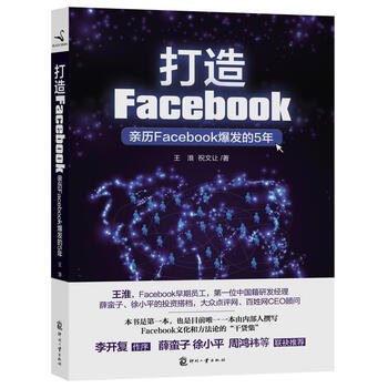 打造Facebook 王淮,祝文让　编著【正版书】