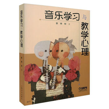 音乐学习与教学心理 图书