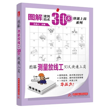 图解测量放线工30天上岗