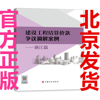 2021新书 建设工程结算价款争议调解案例  浙江篇 浙江省建设工程造价管理总站 中国计划出版社