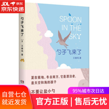 【正版图书】勺子飞来了（朱赢椿设计 随书附赠3张精美贴纸 一场勾人心弦的迁徙大冒险 一只鸟寻找伊甸园的生命旅程）
