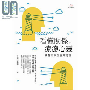 看懂关系 疗愈心灵 关系治疗理论与实务 港台原版 江垂南 蔡明娟 张老师