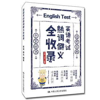 英语考试熟词僻义全收录 张旭 杨光 中国人民大学出版社 9787300300900