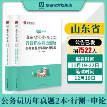 华图2022山东省公务员考试历年真题试卷 行测申论2本 含2021年真题