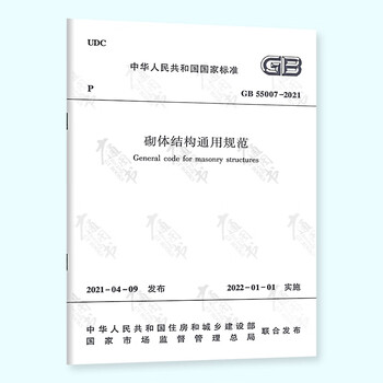 GB 55007-2021砌体结构通用规范 2022年1月1日实施