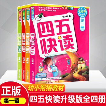 四五快读全套8册册故事书学前识字阅读拼音拼读训练45幼儿早教儿童书籍认字卡片幼儿园教材幼小衔接五四快 四五快读（1-4）册
