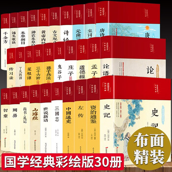 国学经典书籍精装30本四书五经全套完整版老子道德经论语全集图解周易易经全书图解上下五千年史记资治通鉴