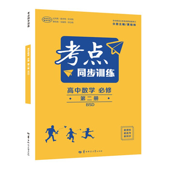 考点同步训练 高中数学 必修 第二册 BSD 高一下 北师大版新教材 高一 2022版