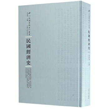 民国经济史 朱斯煌 河南人民出版社 9787215105270